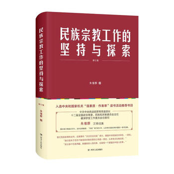 民族宗教工作的坚持与探索(修订版) 朱维群 著 中信书店