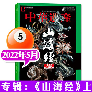 【现货】中华遗产杂志2022年5月 中国国家地理出品人文旅游地理过期刊【单本】
