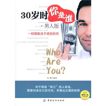 30岁时你是谁．人版 布德著 中国纺织出版社