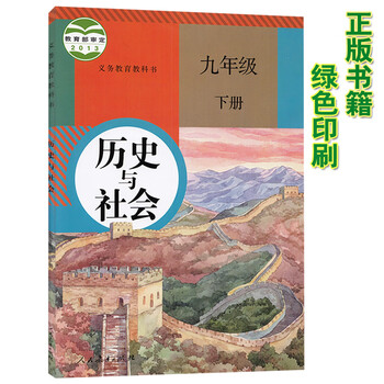 九年级下册历史与社会 人教版九年级历史与社会下册课本 初三历史与社会下册教材 九下历史与社会教科书