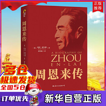 周恩来传 70周年典藏纪念版 迪克·威尔逊 著