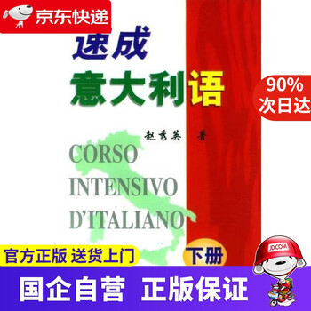 【新华书店官方网店】速成意大利语 外文出版社 9787119027463