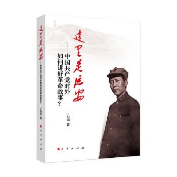 这里是延安——党对外如何讲好革命故事？