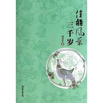 佳丽风景三千岁 杨闻宇 传记 9787512012486