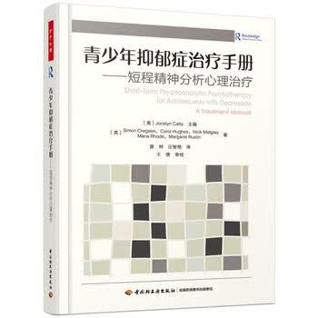 青少年抑郁症治疗手册--短程精神分析心理治疗