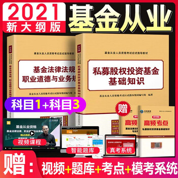 【科目一+科目三】新大纲基金从业资格考试教材 基金法律法规+私募股权投资基金基础知识科目三考