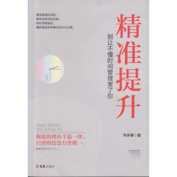 精准提升(别让不懂时间管理害了你)