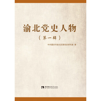 渝北党史人物(第1辑)