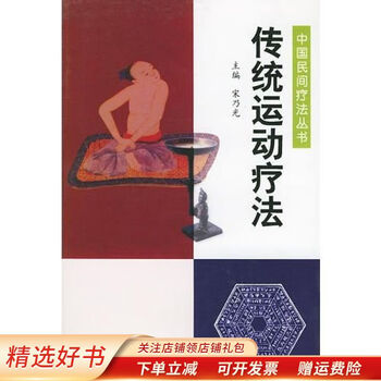 传统运动疗法——中国民间疗法丛书