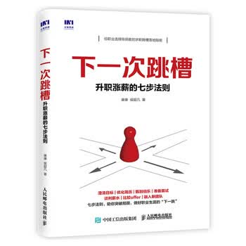 下一次跳槽 升职涨薪的七步法则