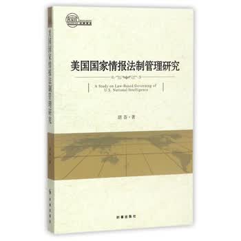 美国国家情报法制管理研究