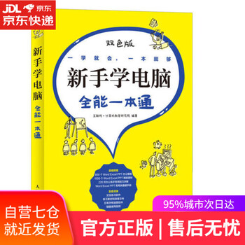 【正版图书】新手学电脑全能一本通