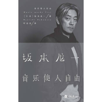 音乐使人自由 [日]坂本龙一（Ry