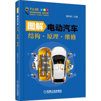 图解电动汽车结构·原理·维修