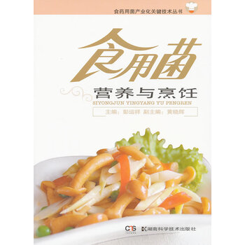 食用菌营养与烹饪