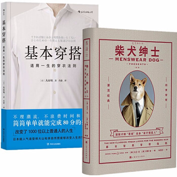 男性穿搭指南套装共2册：基本穿搭+柴犬绅士：都市型男好品位穿搭指南    后浪，未读