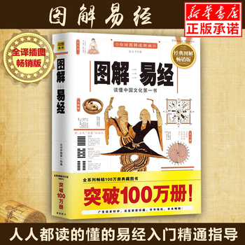 图解易经 白话插图解全译速断版 入门书籍风水罗盘六十四卦断易天机图解周易大全 新华书店正版图书籍