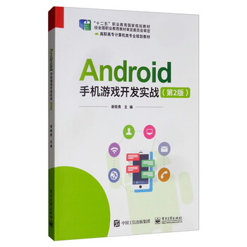 Android手机游戏开发实战（第2版）