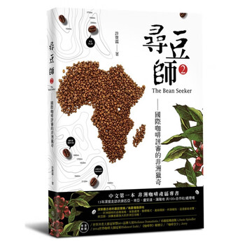 现货寻豆师2，國際咖啡评审的非洲猎奇：选豆心法 、品种故事、处理法新趋势  19 写乐  许宝霖
