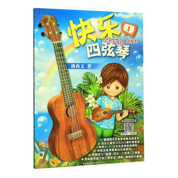 快乐四弦琴HAPPY UKE音乐  图书