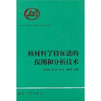 核材料γ特征谱的探测和分析技术【正版图书】