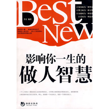  影响你一生的做人智慧9787802135970
