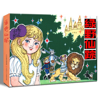 【京东配送】绿野仙踪 连环画版 7-10岁 天津人民美术出版社 绿野仙踪连环画小人书绘本