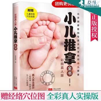 小儿推拿全书 黄曼博 零基础彩图真人手法演示小儿推拿穴位图按摩宝宝小儿推拿基础教程培训书 捏捏按按百
