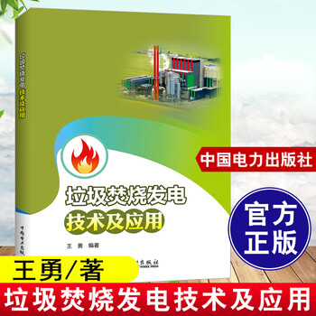 正版书籍 垃圾焚烧发电技术及应用 王勇 垃圾电厂运行管理垃圾发电工艺流程垃圾焚烧技术烟气脱硫技术脱
