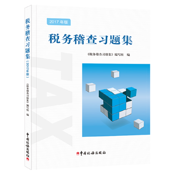 税务稽查习题集 【正版图书，放心购买】