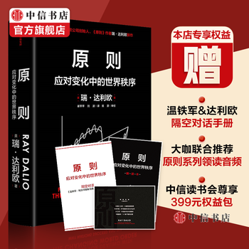 包邮【赠解读本】原则2 应对变化中的世界秩序 瑞达利欧著 朱民 钱颖一 黄奇帆 比尔盖茨等推荐 中信书店