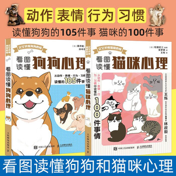 现货包邮 看图读懂狗狗心理+看图读懂猫咪心理 宠物犬行为语言知识 狗狗日常护理驯养 2册