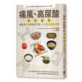 痛风高尿酸饮食230道低普林料理健康均衡营养保健养生食谱 港台图书现货