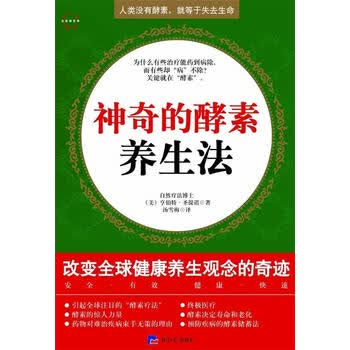 神奇的酵素养生法--人类没有酵素，就等于失去生命 （美）圣提诺 著,汤雪梅 译 经济日报出版社【正版