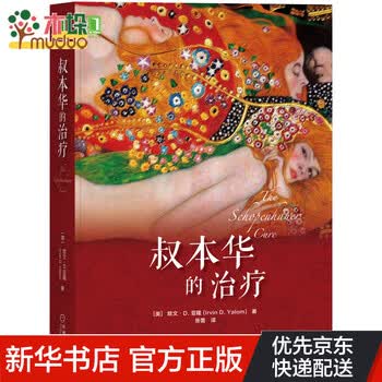 叔本华的治疗