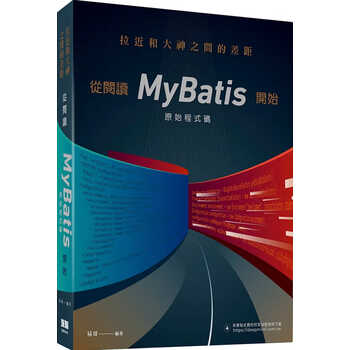 预售 易哥 拉近和大神之間的差距：從閱讀MyBatis原始程式碼開始 深智數位