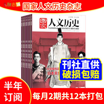 国家人文历史杂志  2022年7月起订 半年12期 杂志订阅 杂志铺 历史经典文学读物文学文摘