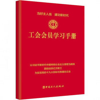 工会会员学习手册(精)