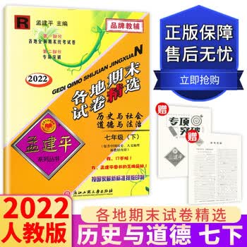 2022新版孟建平各地期末试卷精选七年级下册八年级下册语文数学英语科学全套人教版浙教版外研版华师版初中下册试卷总复习资料各地全真统考期末专项复习强化训练卷子期末冲刺100分 七年级下/历史与社会 人教