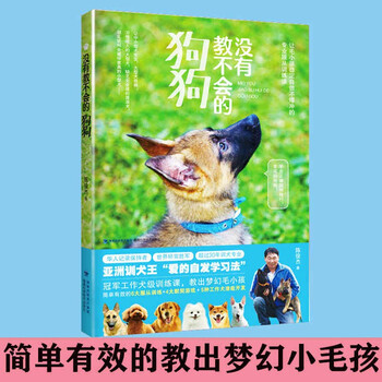  没有教不会的狗狗 训狗书 训狗教程书训犬书养狗书 狗狗书籍大全关于狗的书狗狗训练书