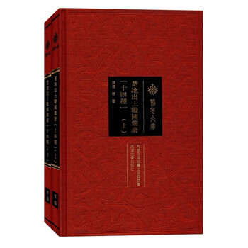 正版  楚地出土战国简册（十四种）（套装上下册）   武汉大学出版社