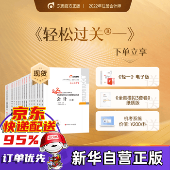 【东奥官方授权+赠京豆】注册会计师2022教材 cpa注会教材2022官方教材 东奥注册会计职称资格考试应试指南轻松过关1轻一习题财管 财务成本管理公司战略与风险管理 轻一注会2022六科（会计税法经