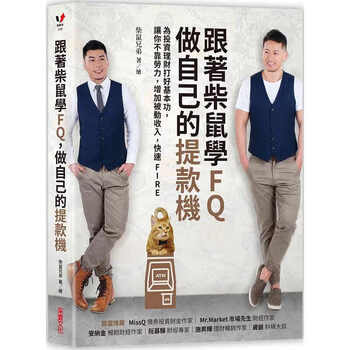 现货台版 跟着柴鼠学FQ 做自己的机 为投资理财打好基本功让你不靠劳力金融投资商业理财