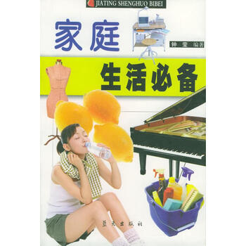 家庭生活必备【正版图书】