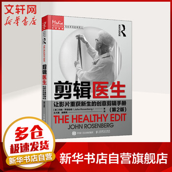 剪辑医生 让影片重获新生的创意剪辑手册(第2版) 约翰·罗森伯格 人民邮电出版社 图书