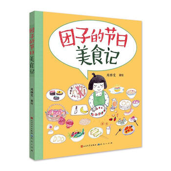 团子的节日美食记周雅雯天天出版社有限责任公司9787501617357 文学书籍