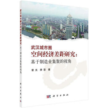 武汉城市圈空间经济差距研究基于制造业集聚的视角 曾光