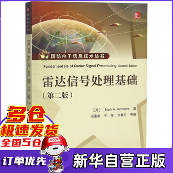 雷达信号处理基础(第2版)/国防电子信息技术丛书