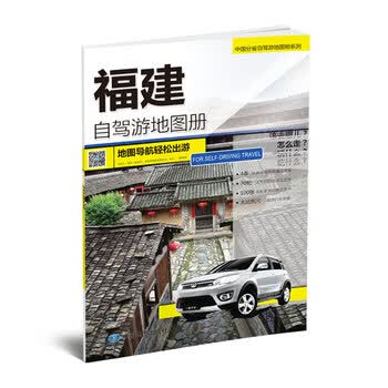福建自驾游地图册