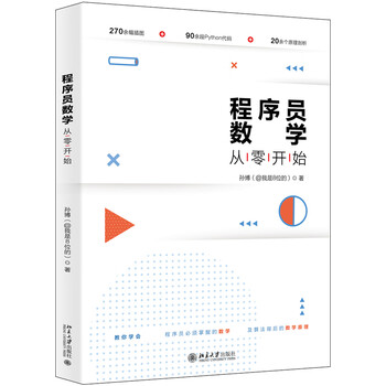 [正版图书]程序员数学从零开始